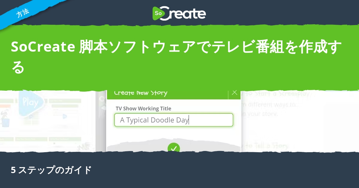 SoCreate - SoCreate 脚本ソフトウェアを使ってテレビ番組を書く方法: 5 ステップ ガイド