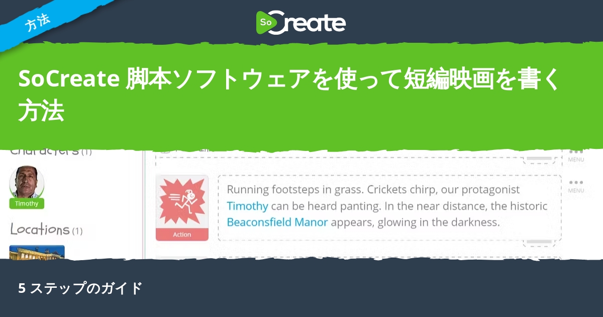 SoCreate - SoCreate 脚本ソフトウェアを使って短編映画を書く方法: 5 ステップ ガイド