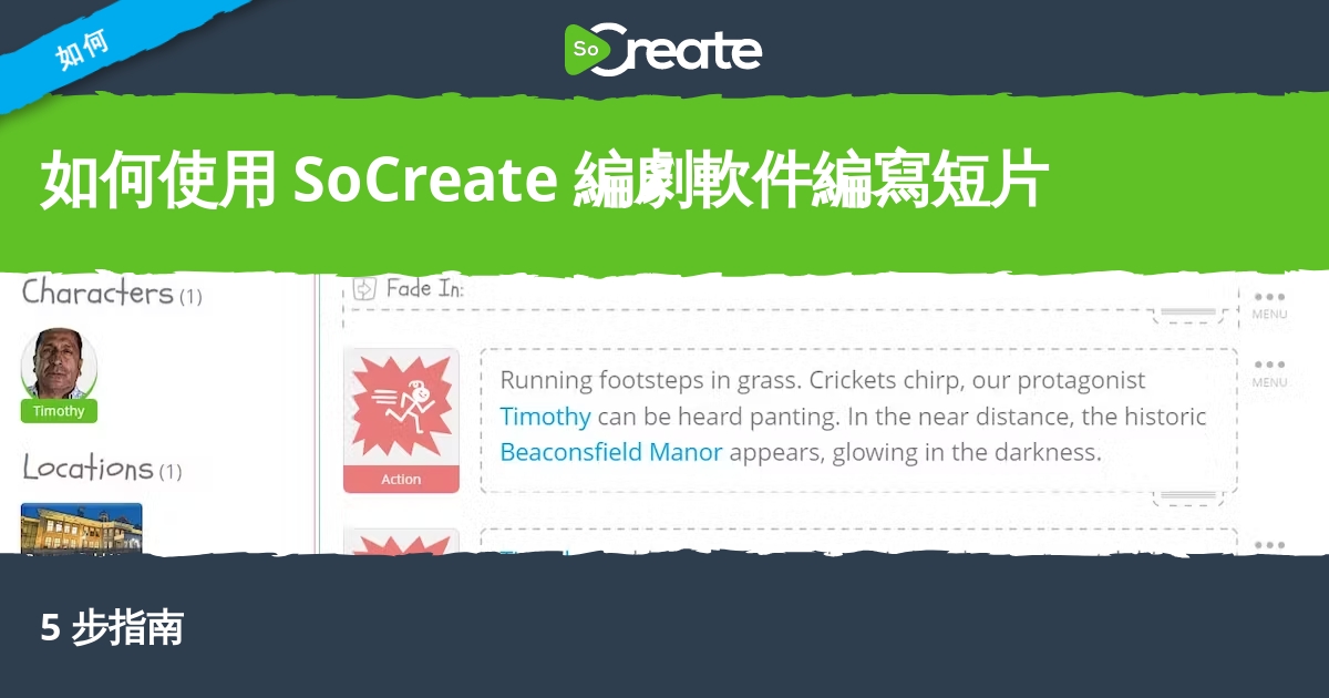 SoCreate - 如何使用 SoCreate 編劇軟件編寫短片：5 步指南