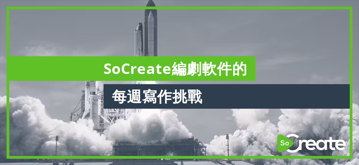 SoCreate - SoCreate 編劇軟件的每週寫作挑戰——提示 11